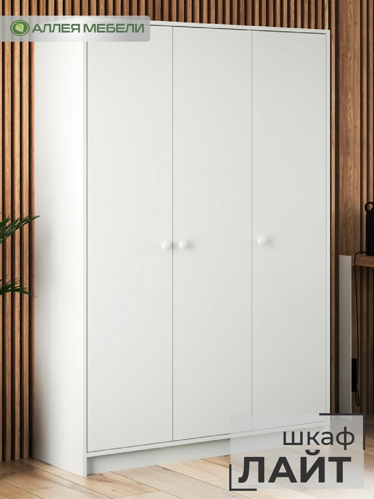 Шкаф для одежды распашной трехстворчатый, лайт ШК-002, с полками и штангой для хранения вещей, 117.2х175.6х52.6 см, Белый