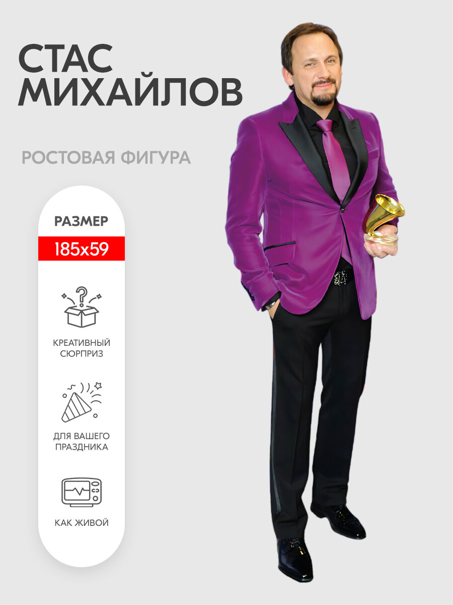 Аксессуар для фотосессий, Indoor-ad, Стас Михайлов 2, ростовая фигура