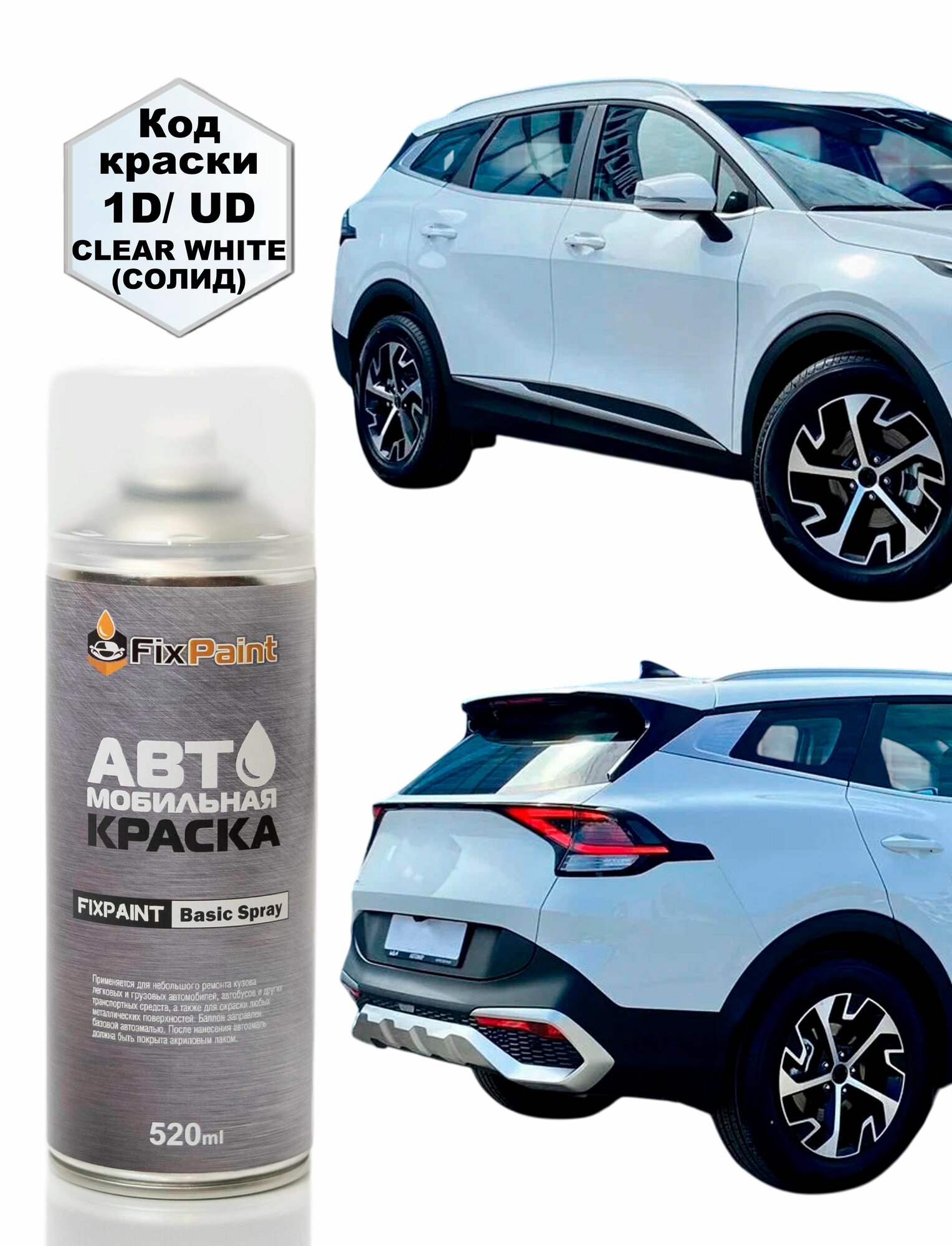 Краска KIA SPORTAGE 3, код UD, CLEAR WHITE солид, автомобильная эмаль FixPaint Spray в аэрозольном баллончике 520 мл