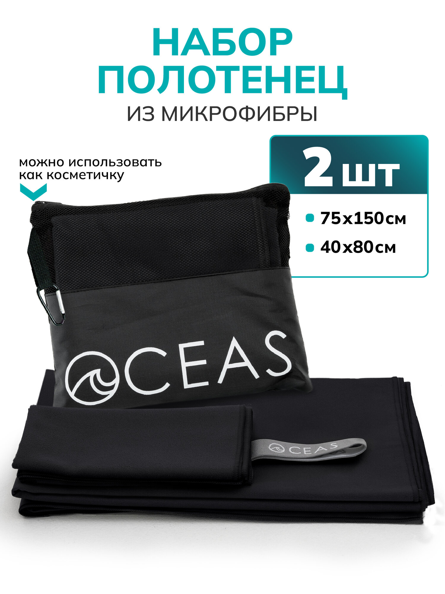 Набор спортивных полотенец OCEAS из микрофибры , быстросохнущее для фитнеса и йоги, 150х75 см, 40х80 см, черный