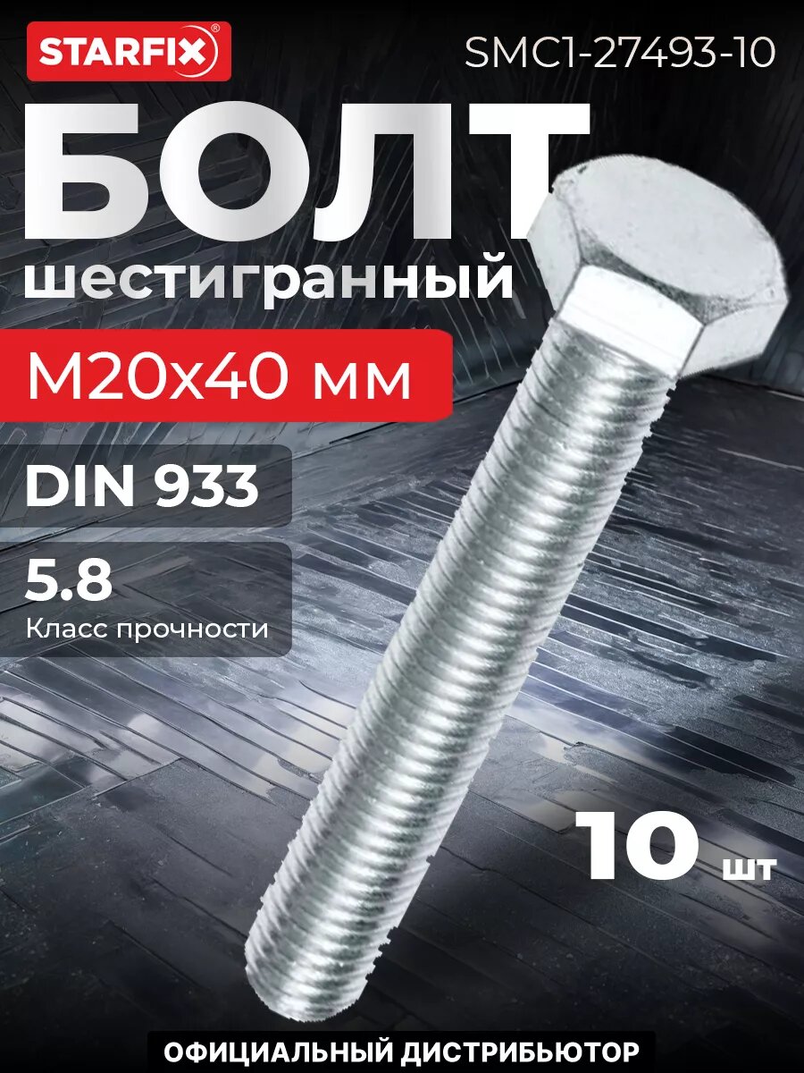 Болт шестигранный М20х40 мм цинк класс прочности 5.8 DIN 933 STARFIX 10 штук (SMC1-27493-10)