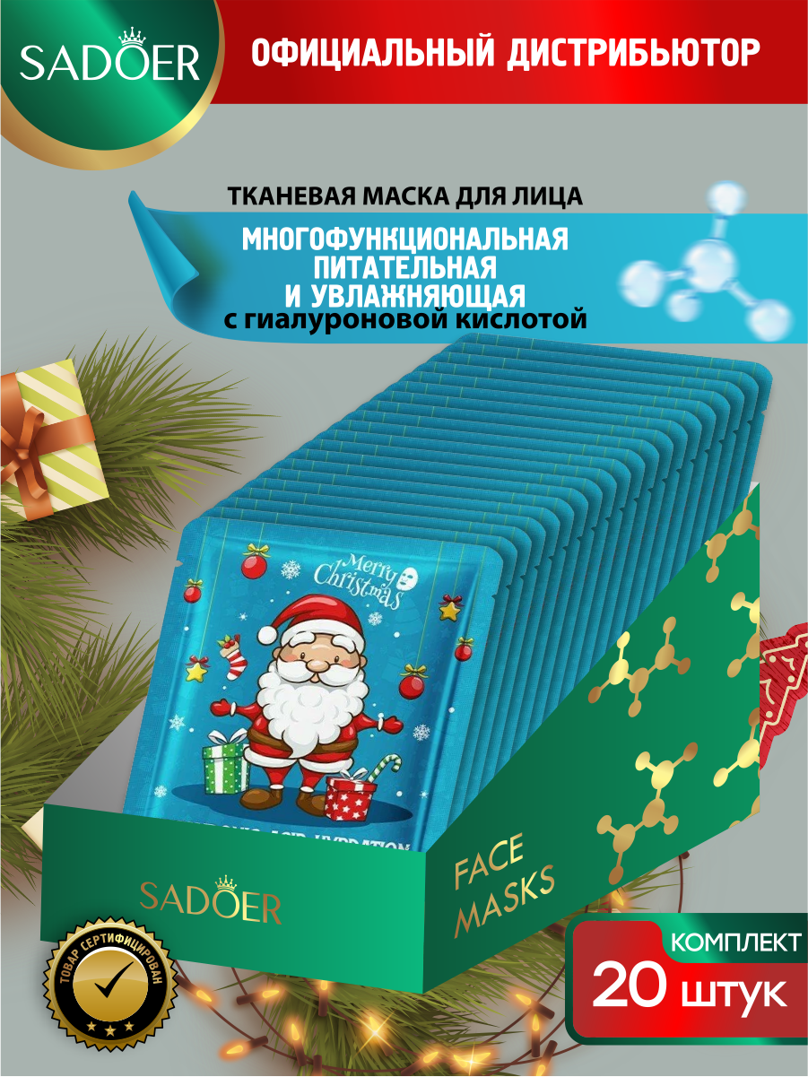 Многофункциональная питательная маска для лица Sadoer с гиалуроновой кислотой 25 гр х 20 шт