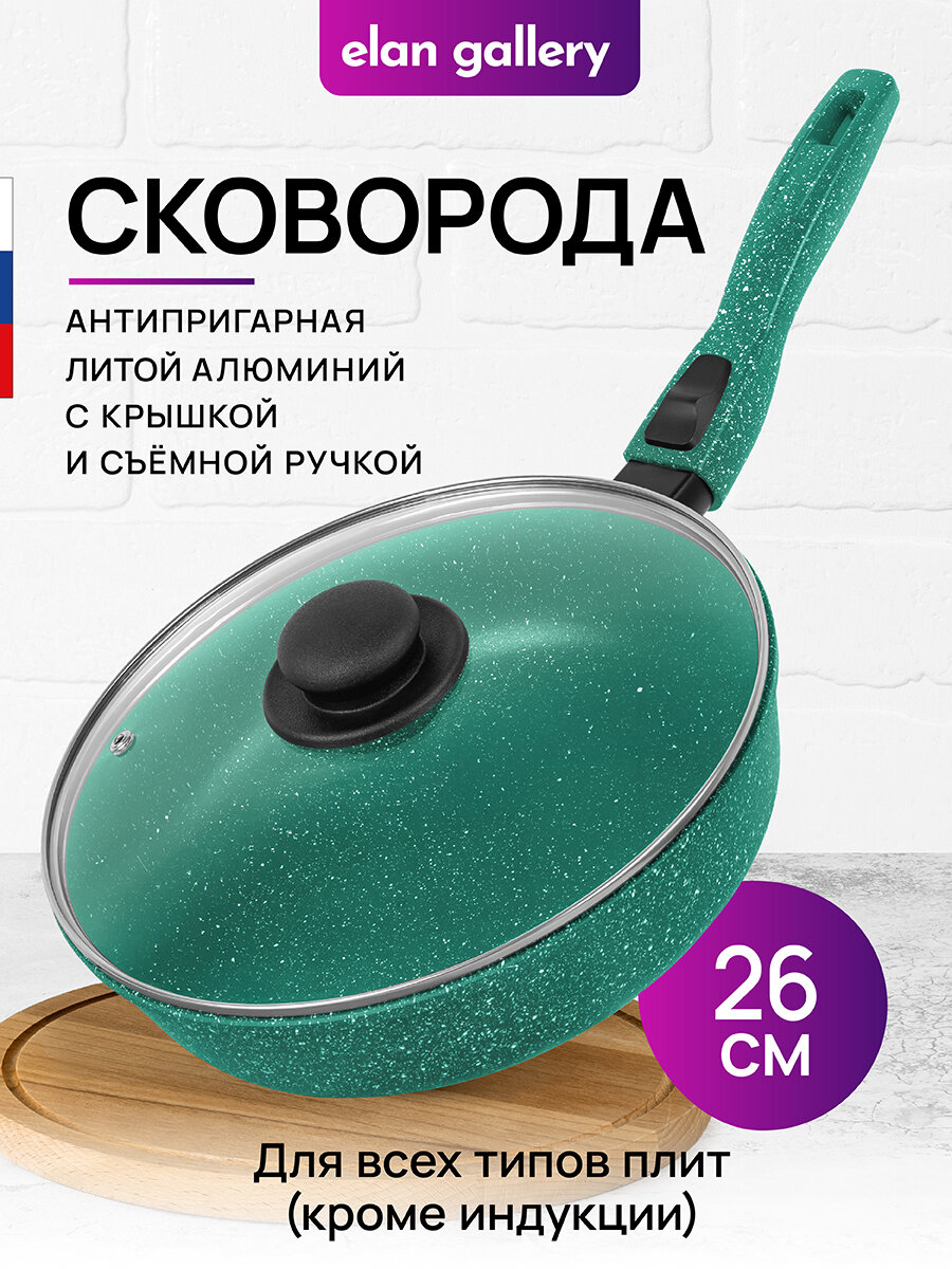 Сковорода глубокая 26 см Elan Gallery гармония вкуса Изумруд с крышкой D26, со съёмной ручкой