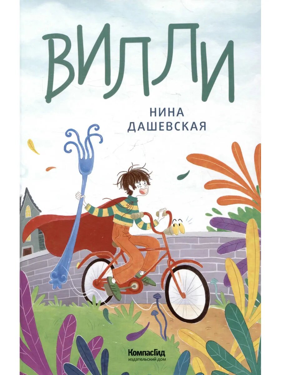 Вилли