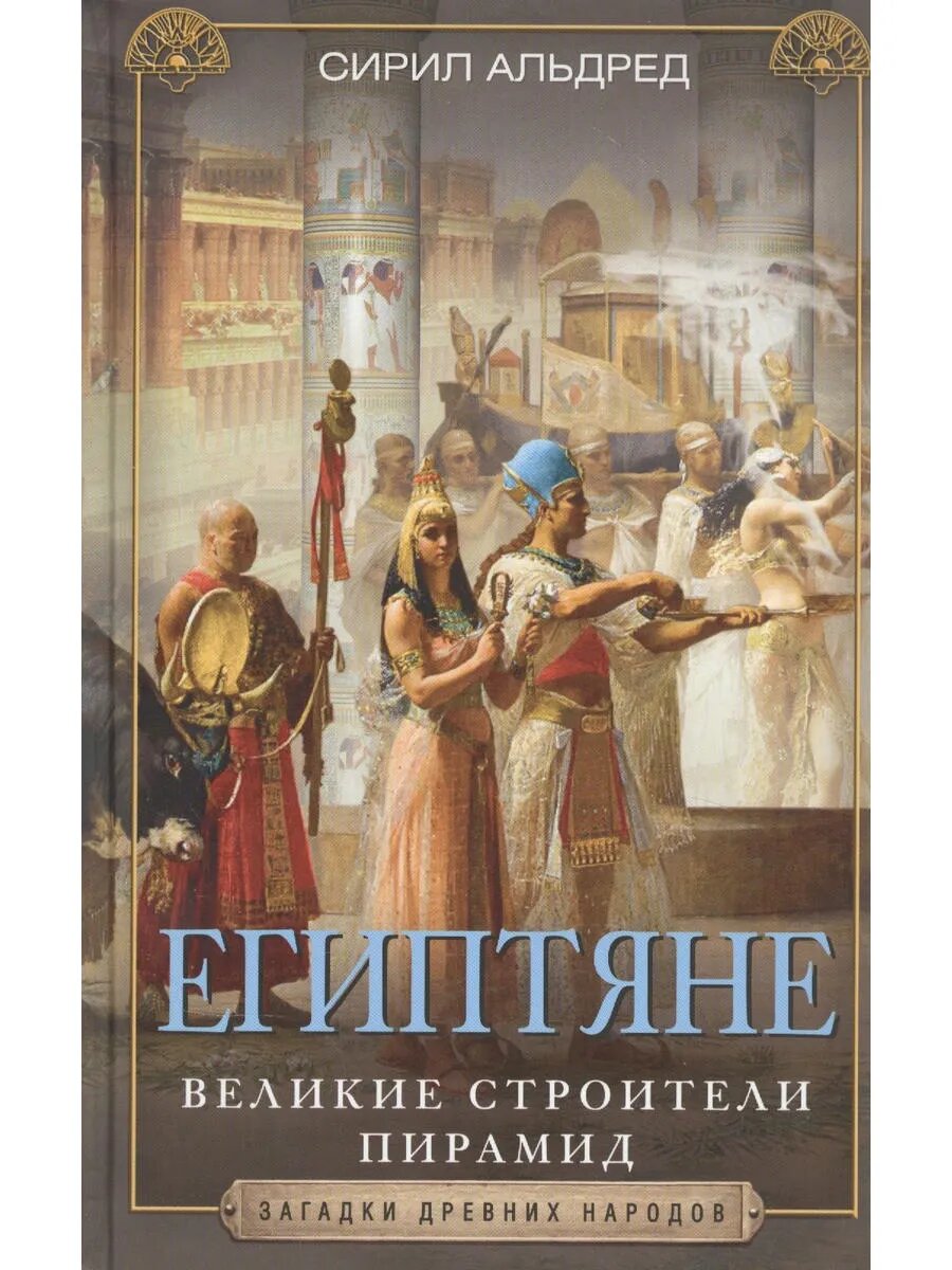 Египтяне. Великие строители пирамид