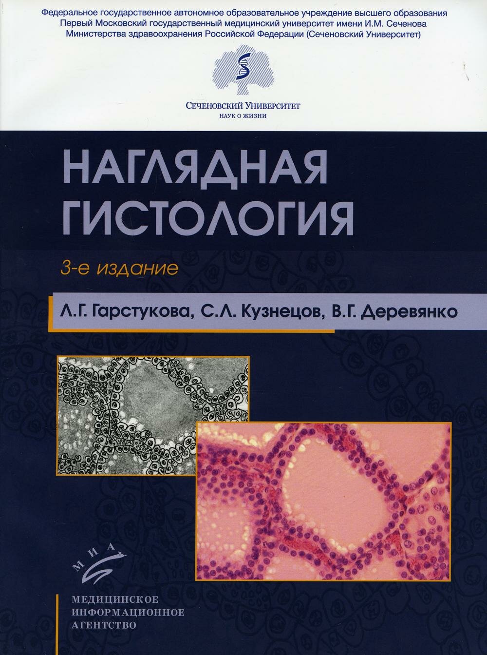 Уценка Наглядная гистология. 3-е изд., испр. и доп. Кузнецов С.Л., Гарстукова Л.Г., Деревянко В.Г. Изд.МИА
