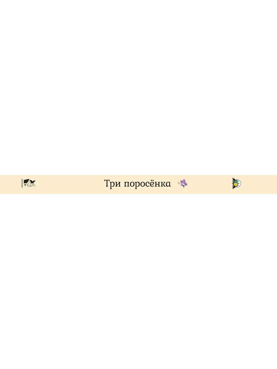 Три поросенка — фото 1