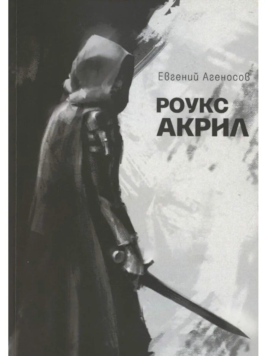 Роукс Акрил