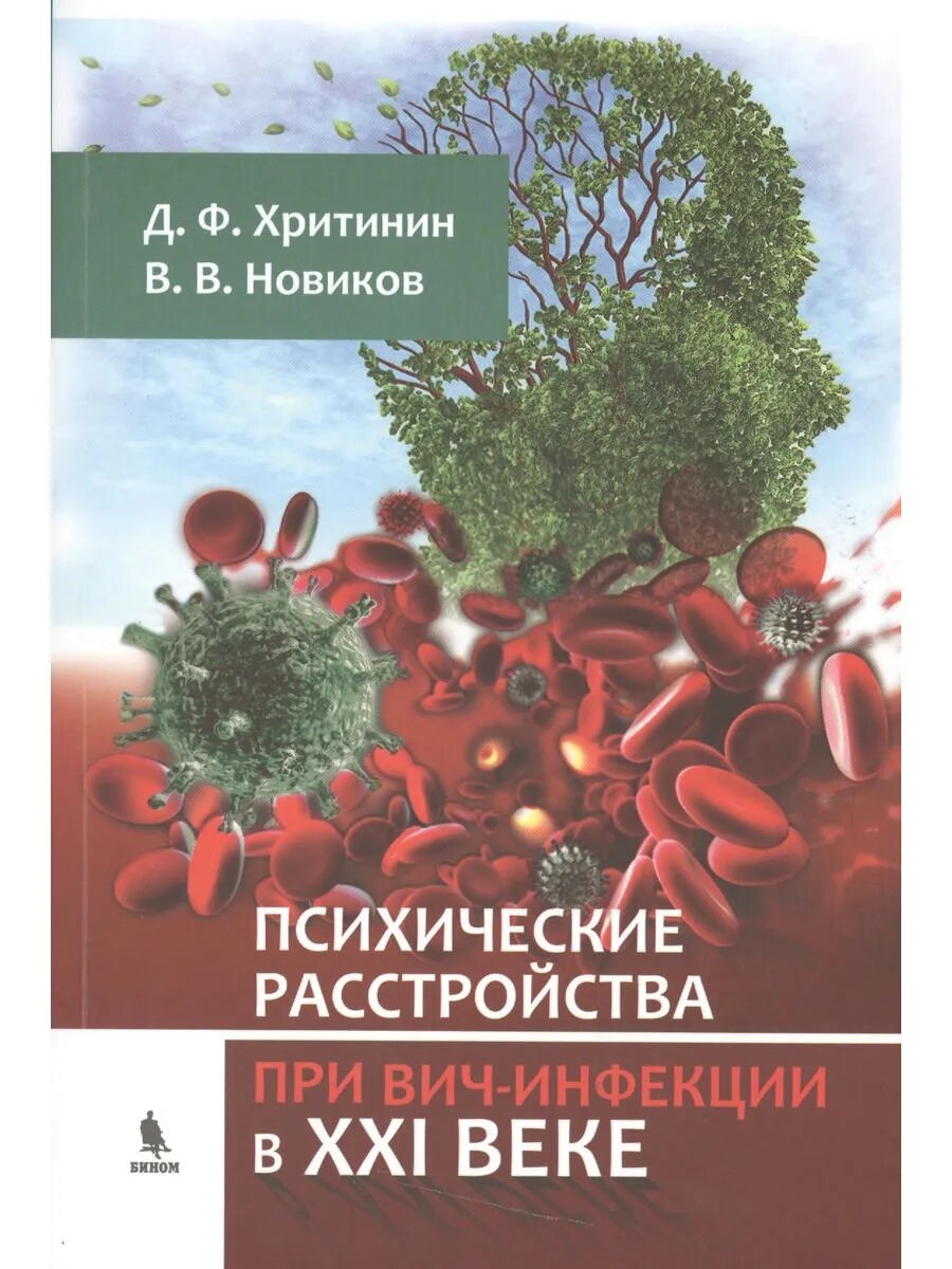 Психические расстройства при ВИЧ-инфекции в XXI веке