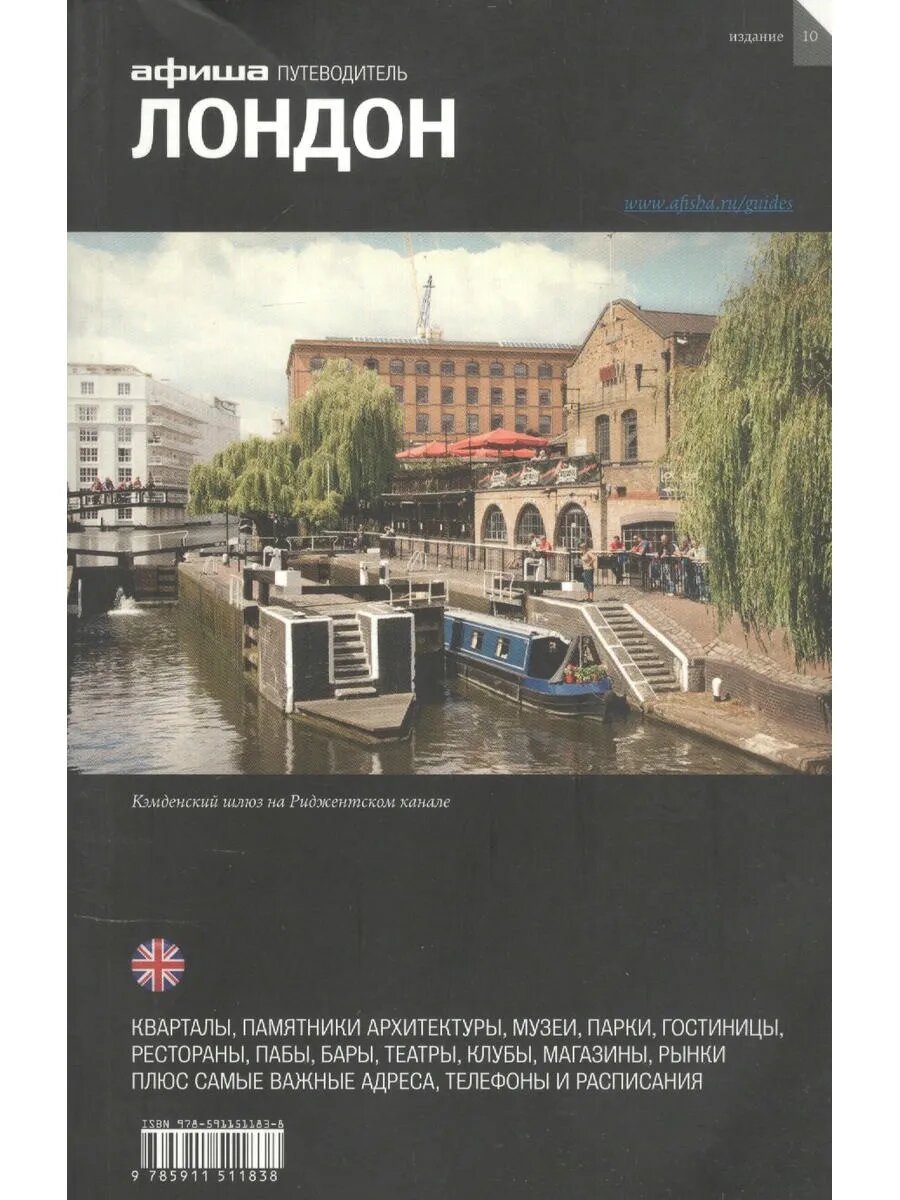 Лондон. Путеводитель "Афиши"
