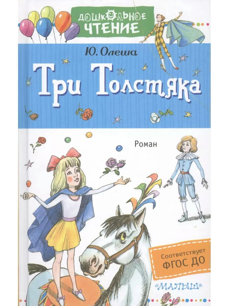 Три толстяка : роман для детей