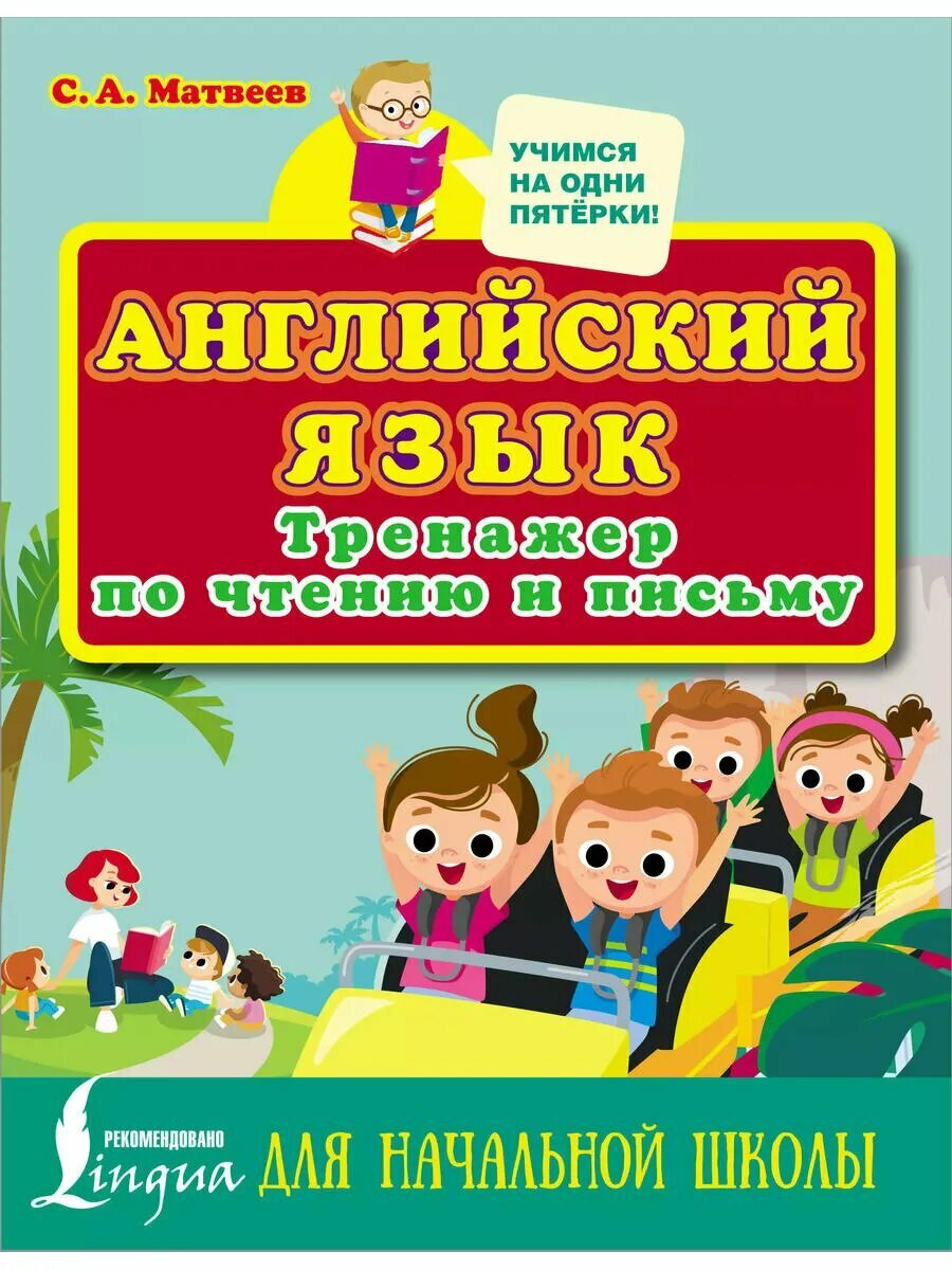 Английский язык. Тренажер по чтению и письму для начальной ш