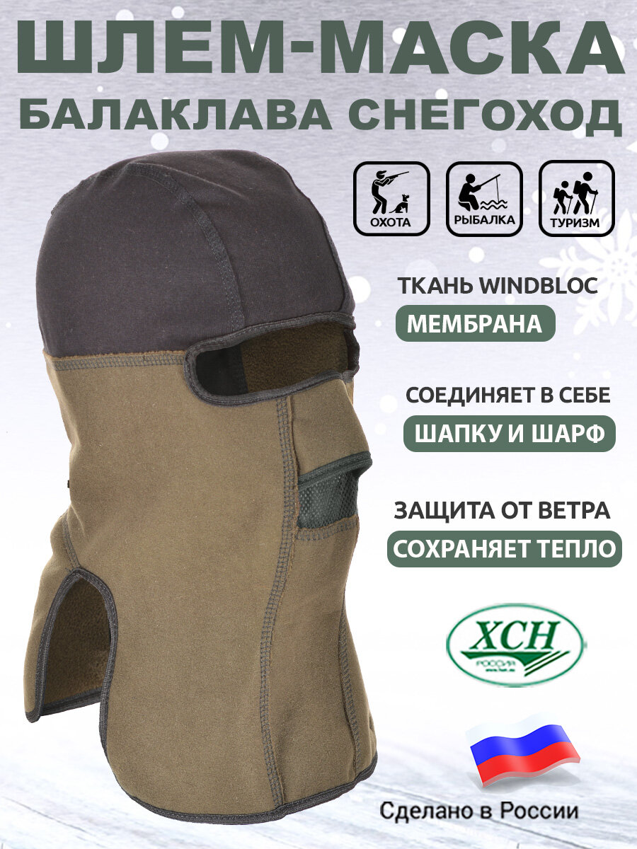 Балаклава ХСН шлем-маска Снегоход windbloc (хаки)