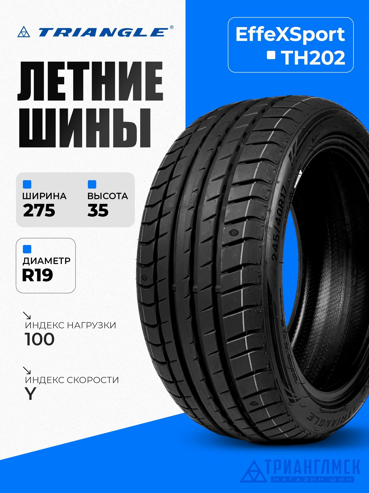 Летние шины Triangle EffeXSport TH202 275/35 R19 100Y