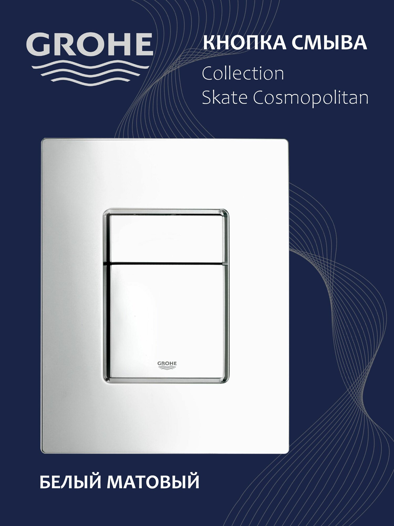 Кнопка смыва для инсталляции GROHE белая Матовая , кнопка для унитаза 38732WMO, Смывная панель Германия