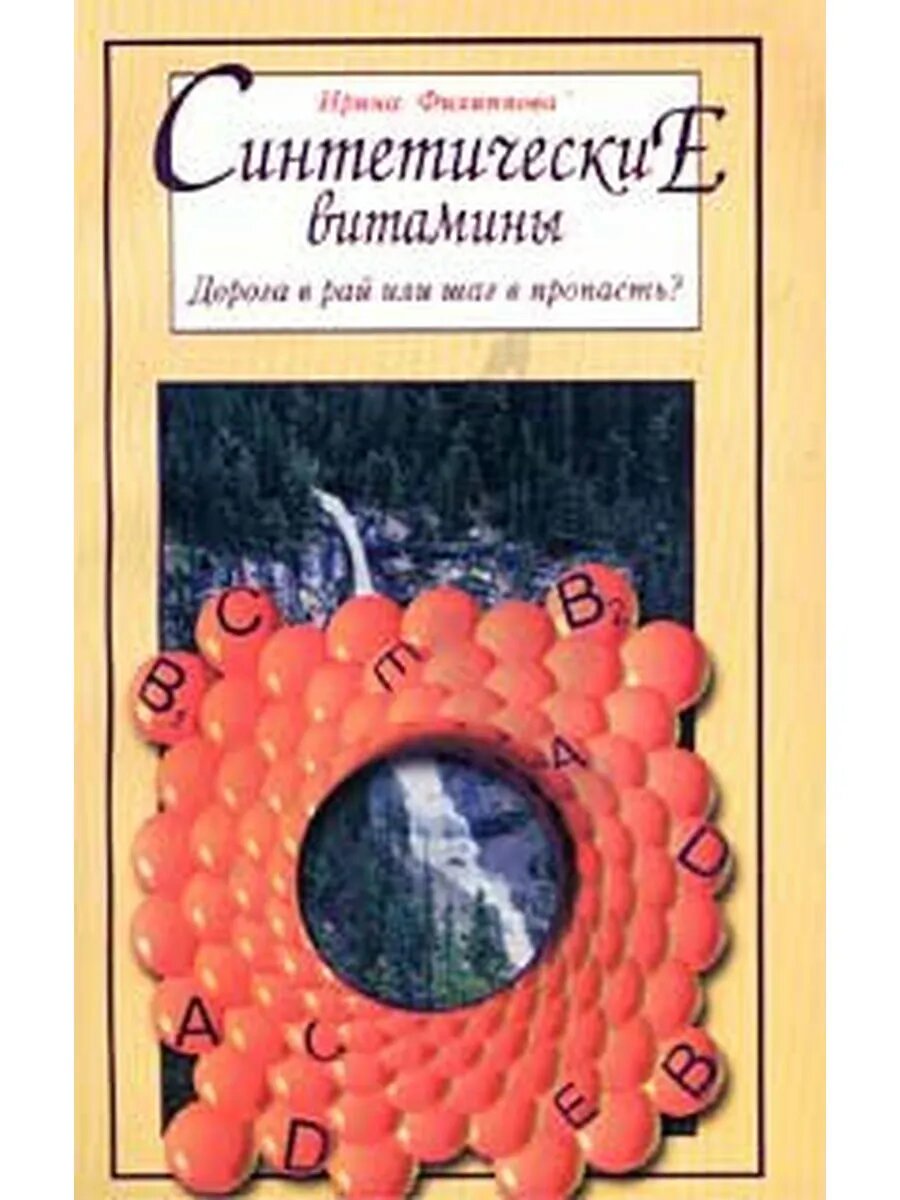 Синтетические витамины (м)