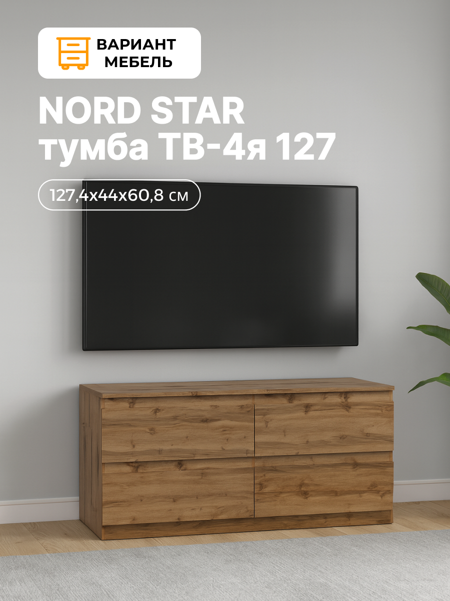 Тумба под телевизор NORD STAR 4Я Дуб Вотан