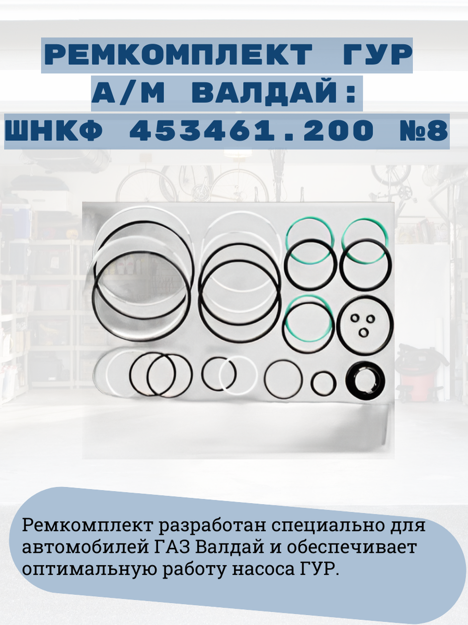 Ремкомплект ГУР а/м Валдай: шнкф 453461.200 №8 (3 упл.(хайтрел) кольца)