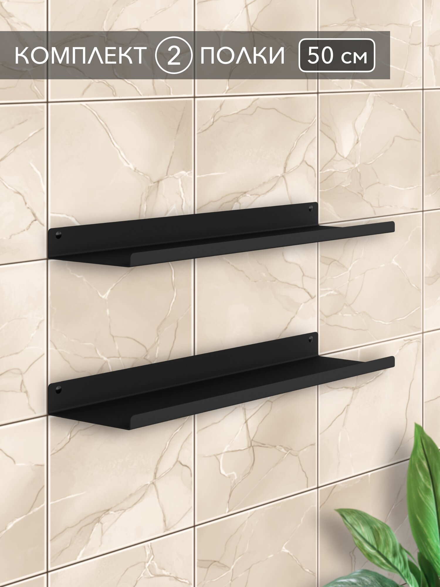 Полка Alvente открытая прямая настенная навесная металлическая черная на стену 50 см 2 шт