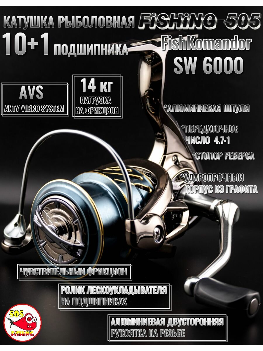 Катушка для спиннинга FISHING505 SW-6000 безынерционная, Тяжёлая/Донка/Море, 10+1 подшипников, алюминиевая шпуля, размер 6000
