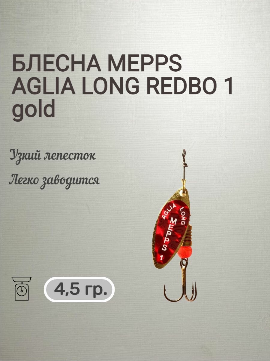 Aglia Long Redbo 1 gold, блесна вращающаяся Mepps