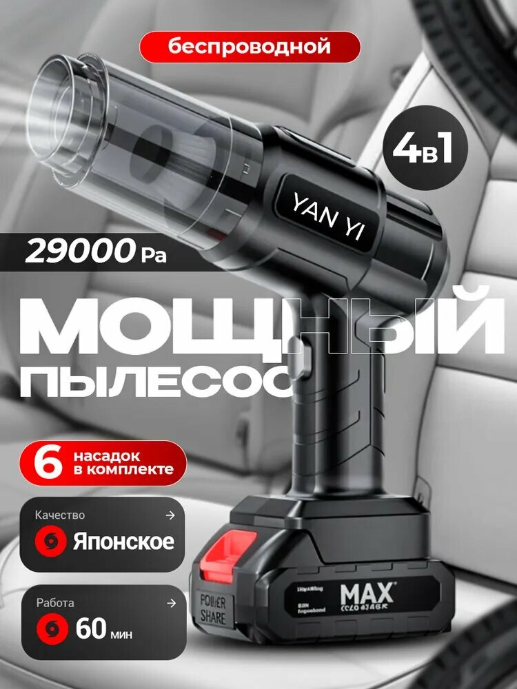 Автомобильный пылесос беспроводной аккумуляторный мощный 4 в 1, воздуходув, вакууматор, 6 насадок