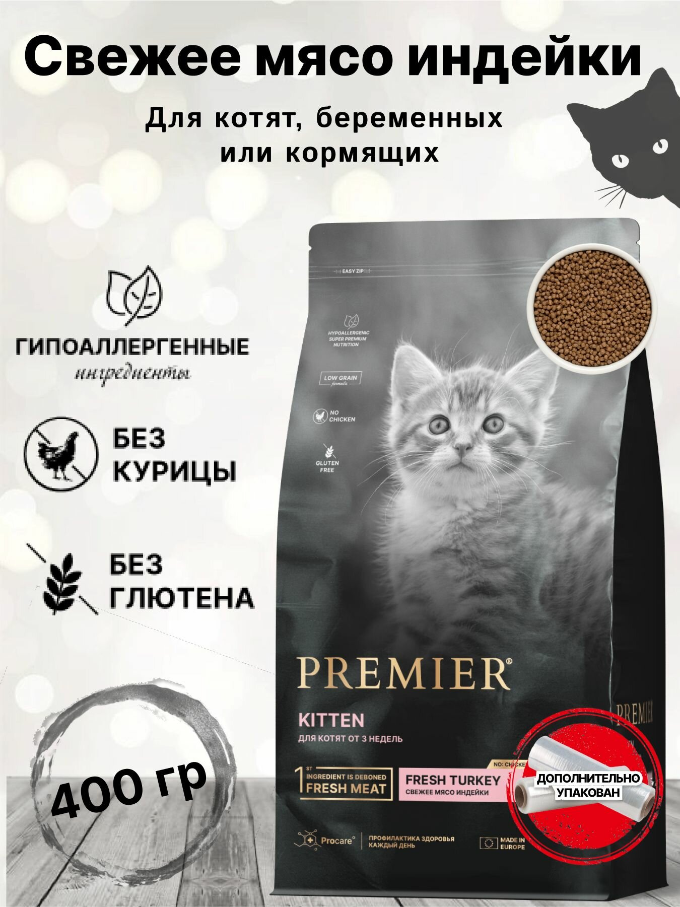 Сухой корм для кошек PREMIER Kitten Fresh Turkey(Свежее мясо индейки для котят от 3 недель, беременных и кормящих кошек) 400 гр.