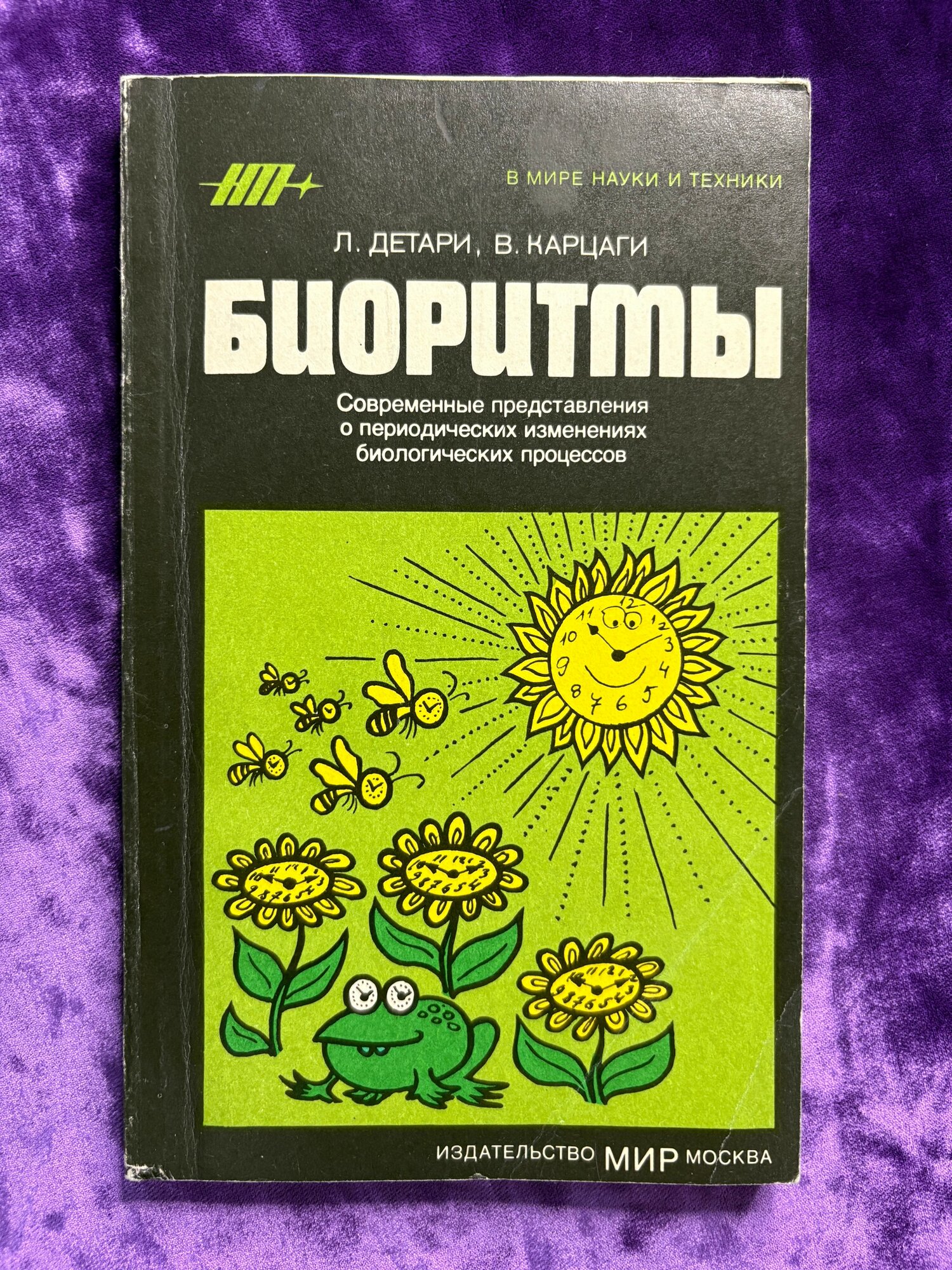 Биоритмы