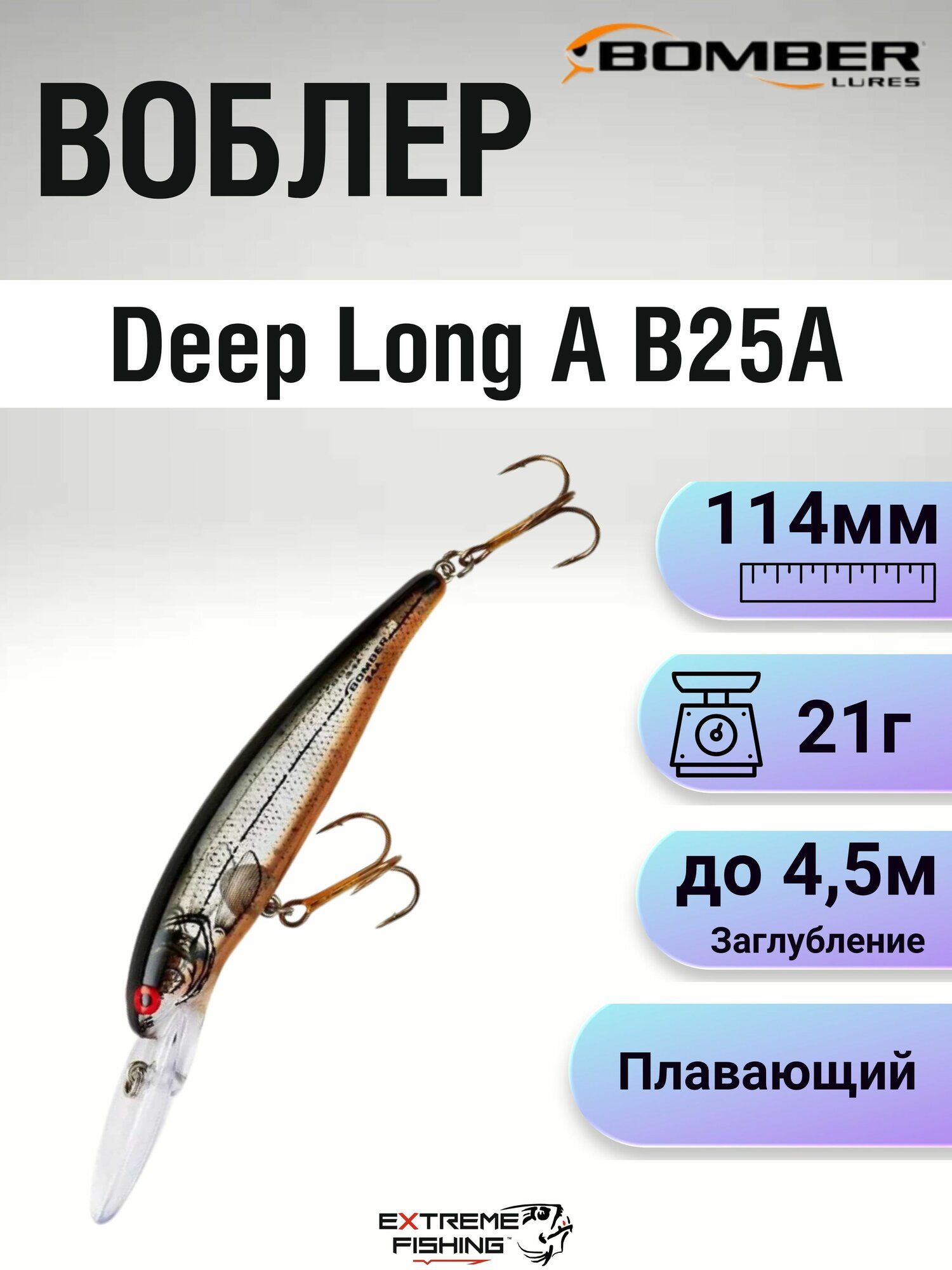 Воблер Bomber Deep Long A B25A, XSIO