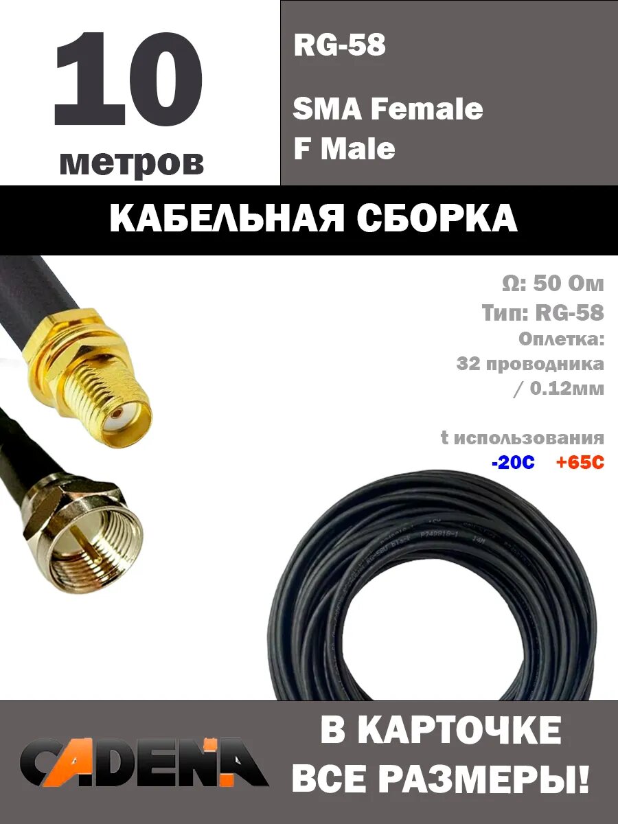 Кабельная сборка SMA female - F male RG58, 10 метров, цвет черный