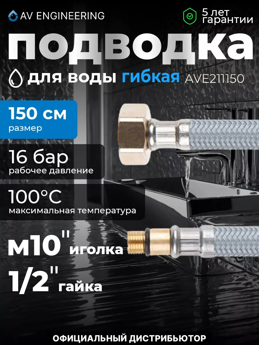Гибкая подводка для воды nylon Lt иголка М10 короткая - гайка 1/2" AV ENGINEERING 150 см (AVE211150)
