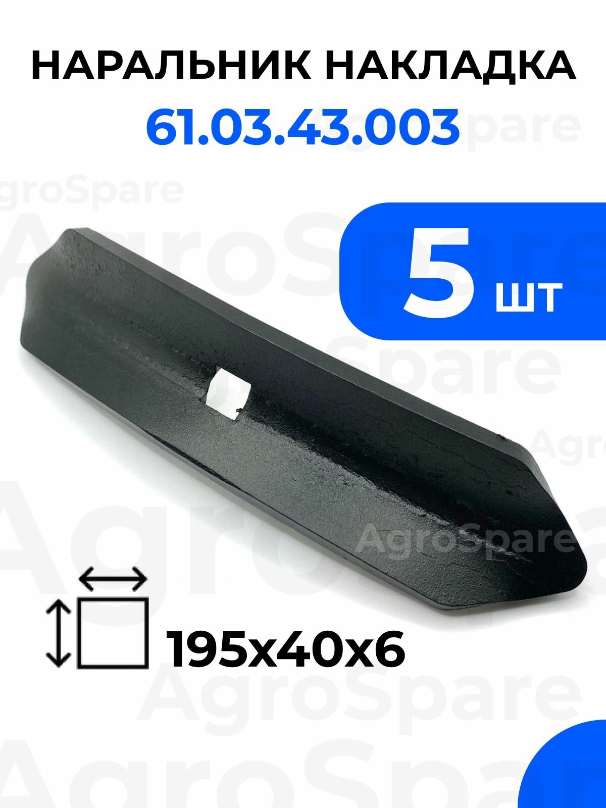 Наральник накладка для стойки культиватора 61.03.43.003 / Оборотная лапа АСМ 00.745 / 5 шт
