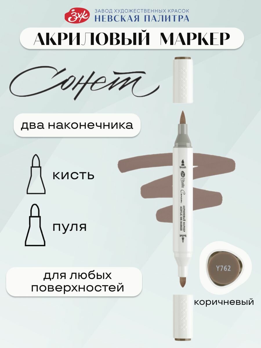 Сонет Маркер акриловый для скетчинга и рисования коричневый Y762