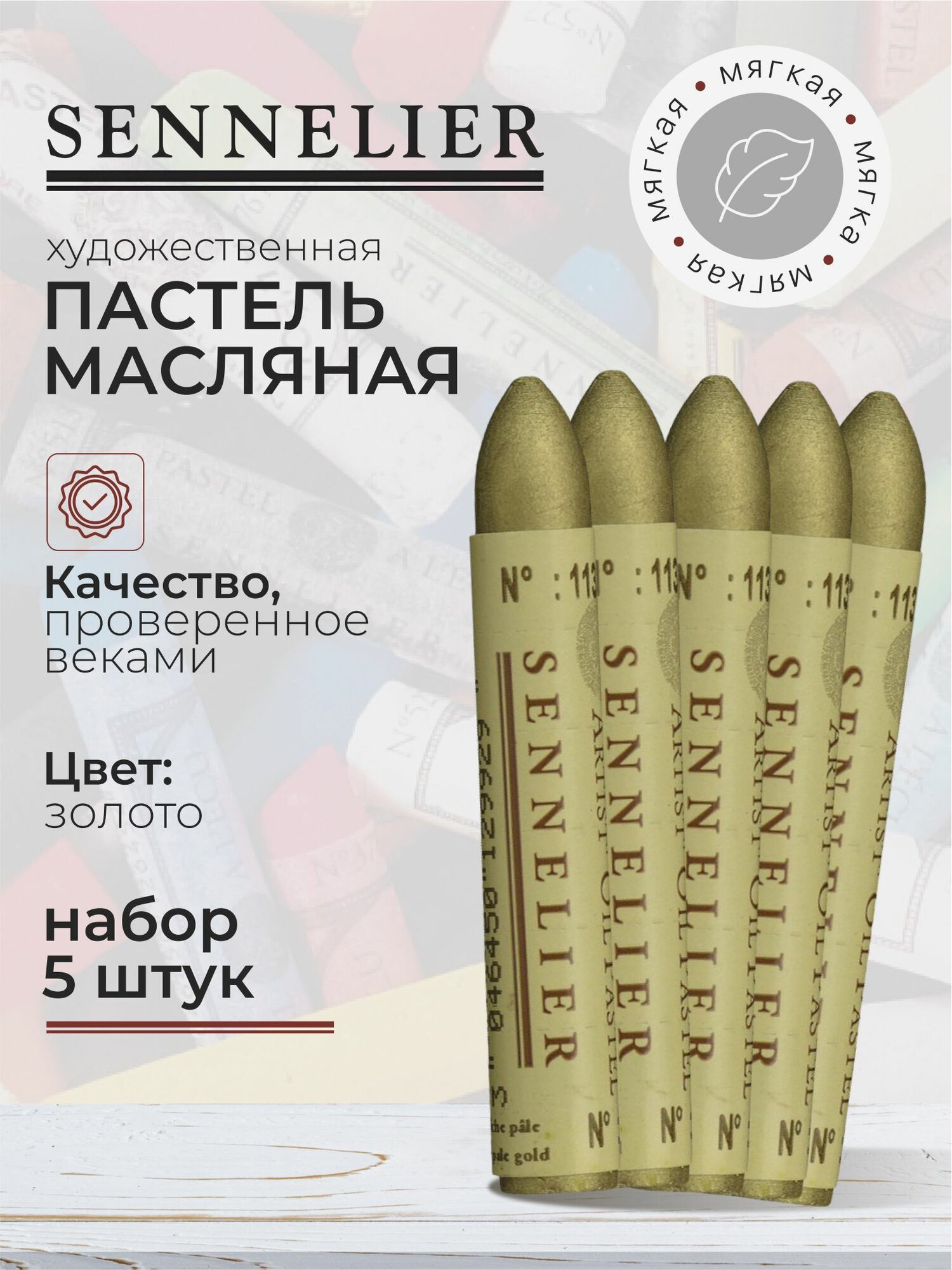 Sennelier Пастель масляная металлик, 5 штук, золото