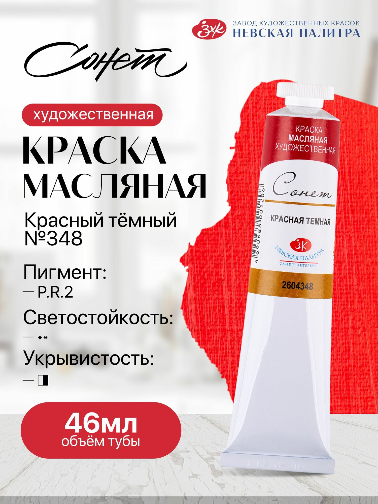 Сонет масло красная темная №348 46 мл