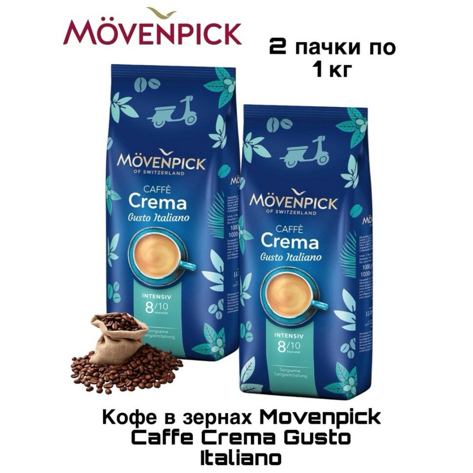 Кофе в зернах Movenpick Caffe Crema Gusto Italiano Intenso 1 кг 2 штуки