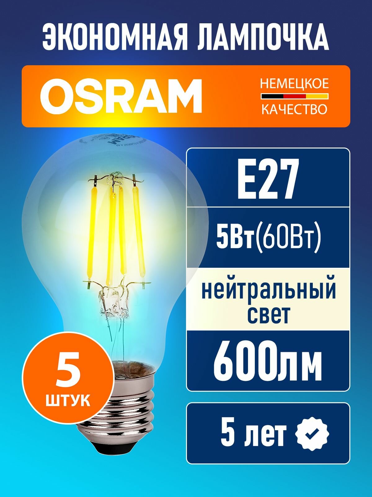 Лампочки светодиодные филаментные E27 OSRAM LED Star A, 600лм, 5Вт замена 60Вт, 4000К нейтральный свет, груша, 5 шт