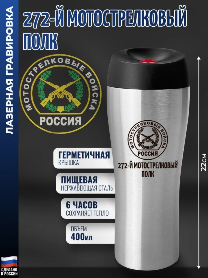 Подарки Термостакан Мотострелковые войска "272-й мотострелковый полк"