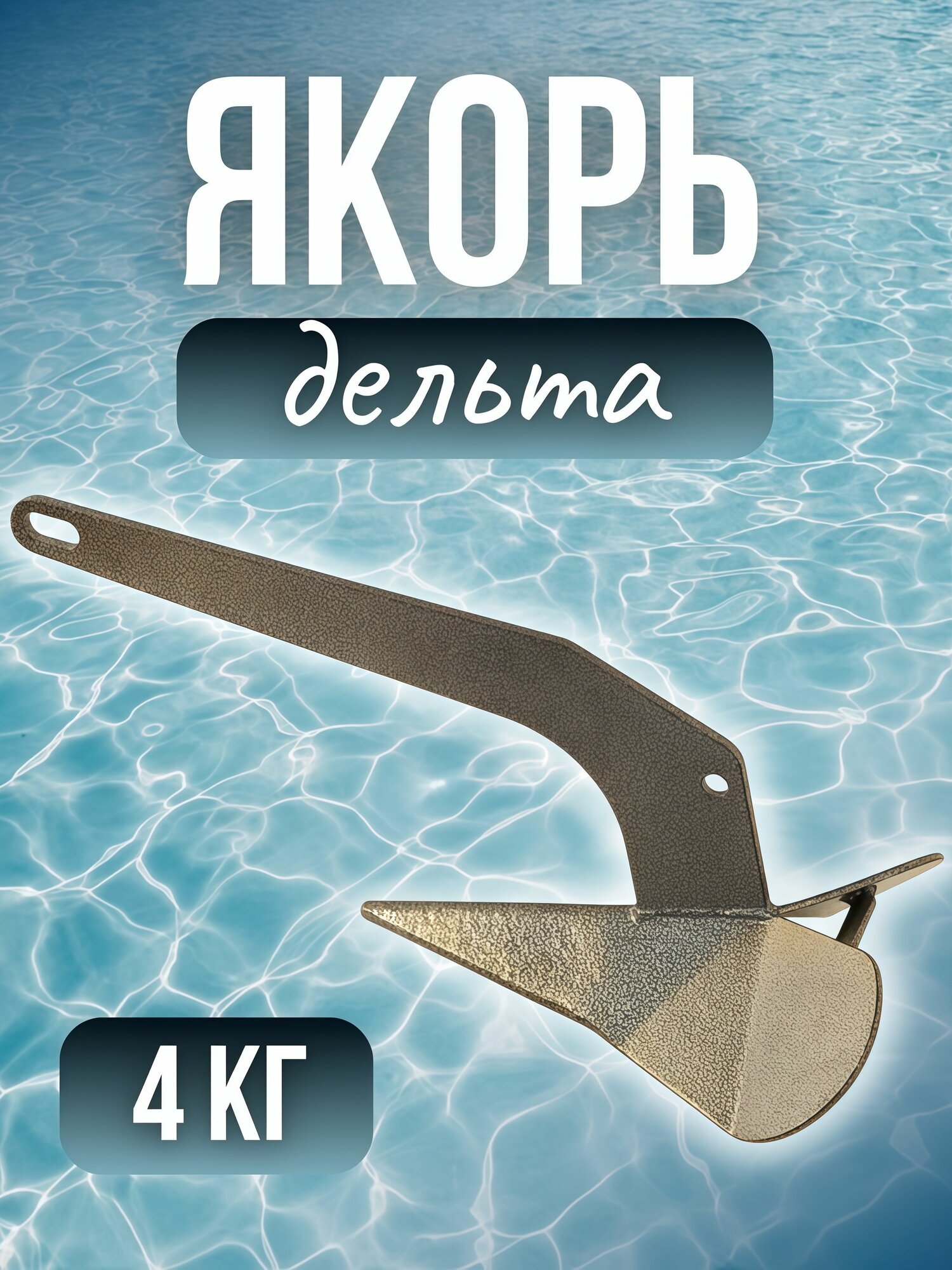Якорь для лодки Дельта 4 кг Патриот
