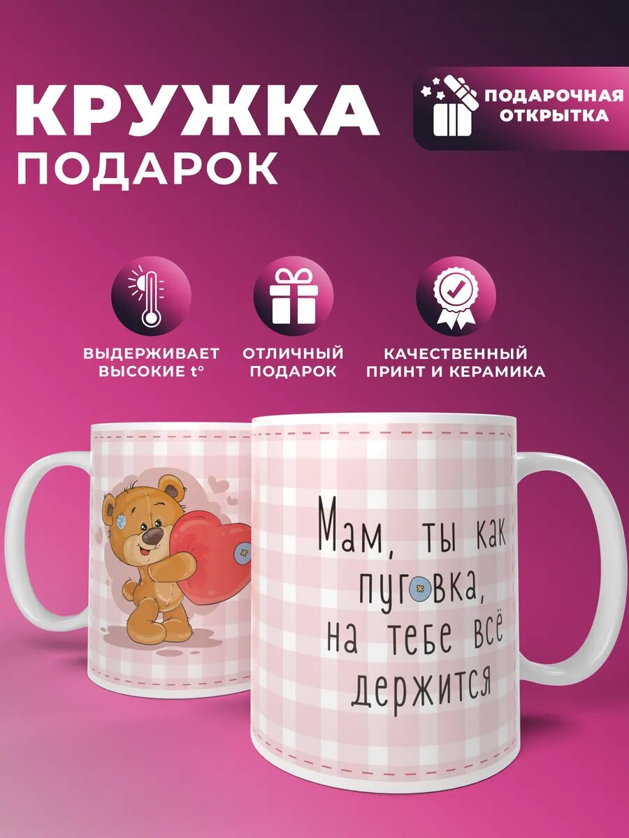 Кружка маме "Пуговка"
