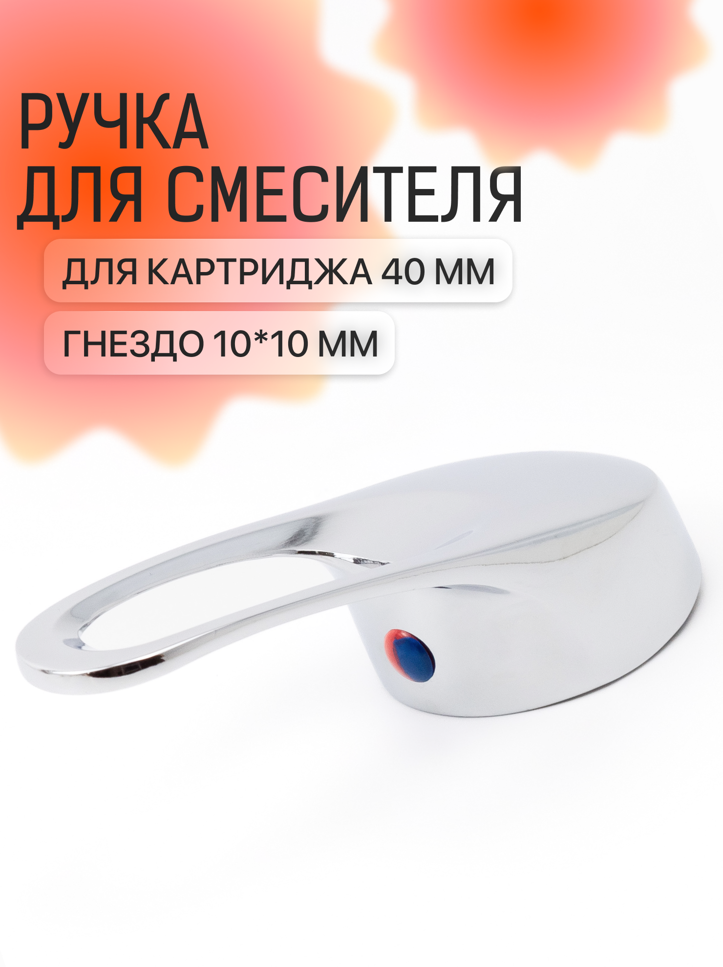 Ручка для смесителя DIVINO 15048, под картридж, силумин, серебристая