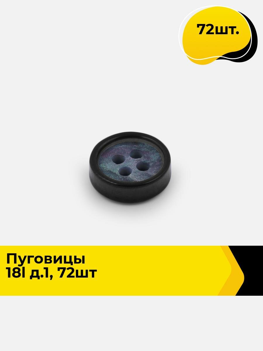 Пуговицы декоративные для рукоделия, рубашки, набор пуговиц, 18L, 72 шт.