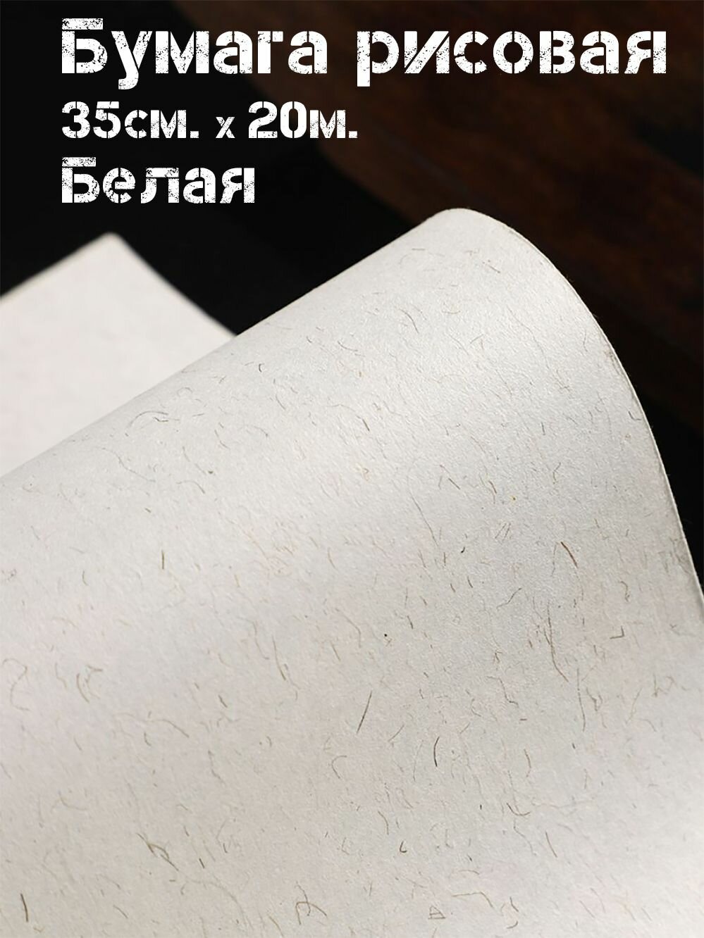 Рисовая бумага для каллиграфии 35см х 20 м, Бумага для рисования