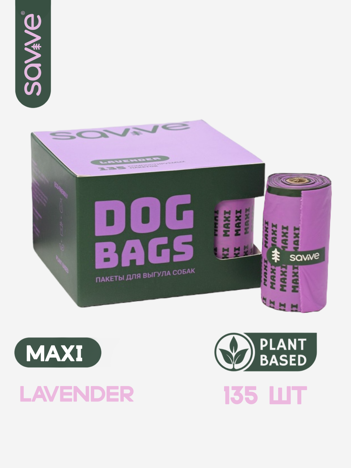 Биоразлагаемые пакеты SAVVE MAXI для выгула собак, лаванда, 135 штук