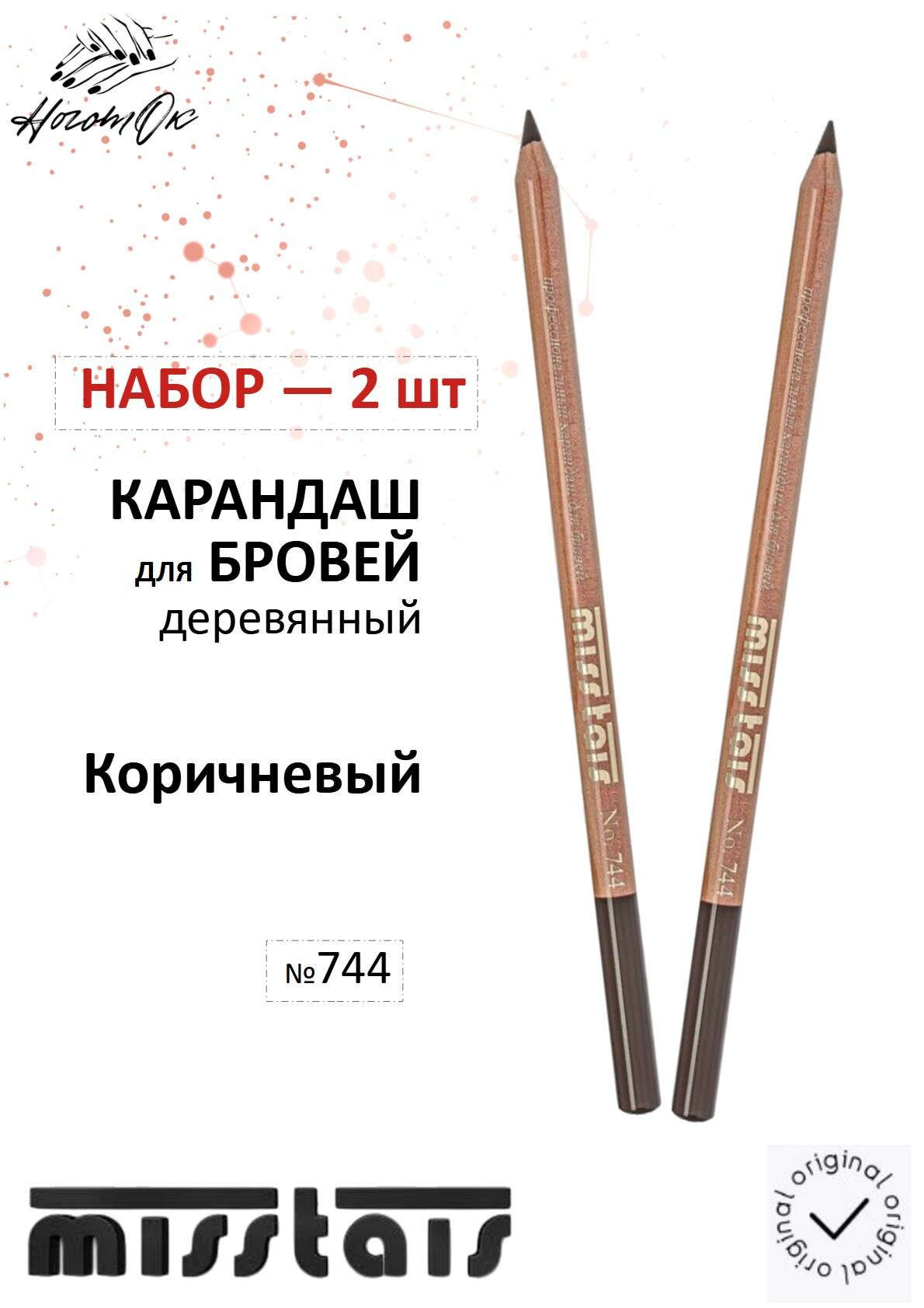 Набор карандашей для бровей 744, 2 шт
