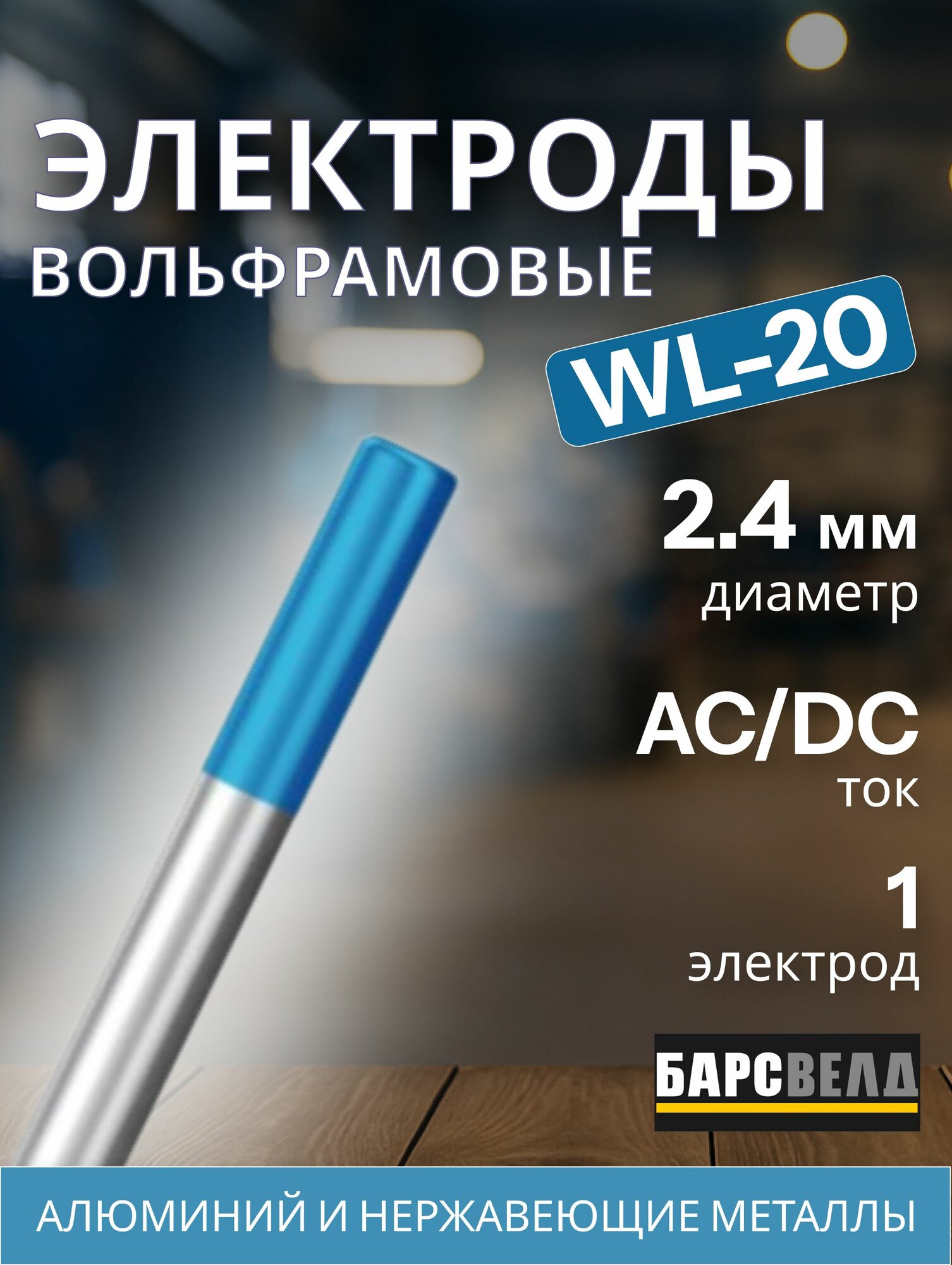 Вольфрамовые электроды для TIG сварки WL-20 -175, 2.4мм, барсвелд (cиние, 1 шт)