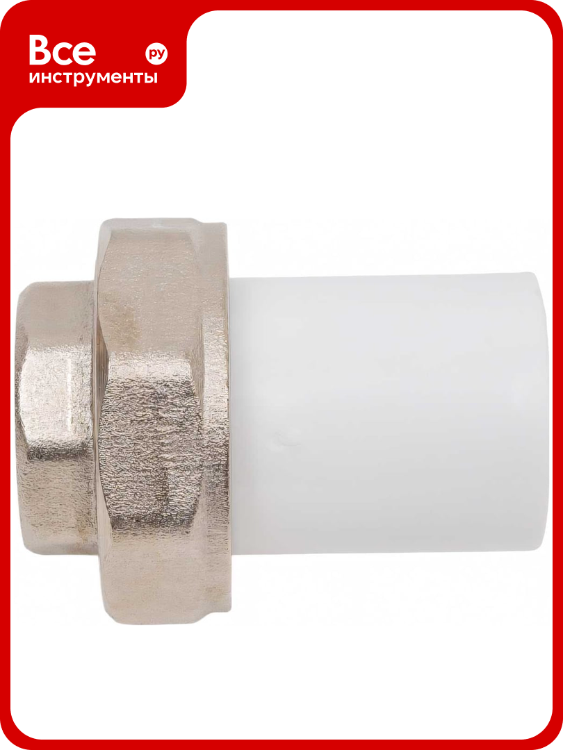 Комбинированная разъемная муфта РВК ПП D32-3/4 ВР, Внутри фитинга не образуется накипь