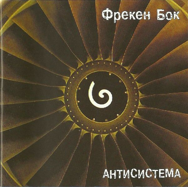 Фрекен Бок - Антисистема музыкальный CD диск