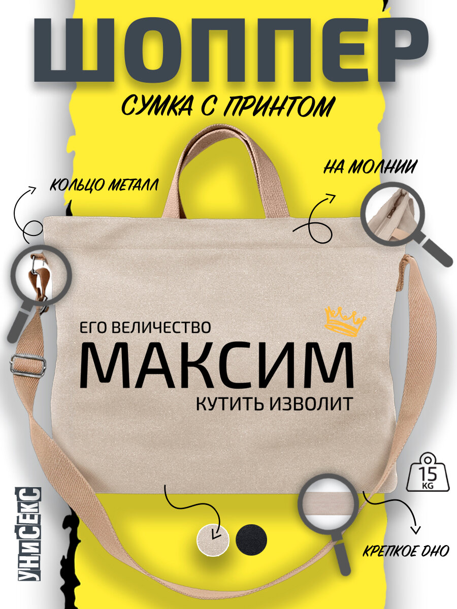 Сумка  шоппер y2k через плечо имя Максим Макс с короной