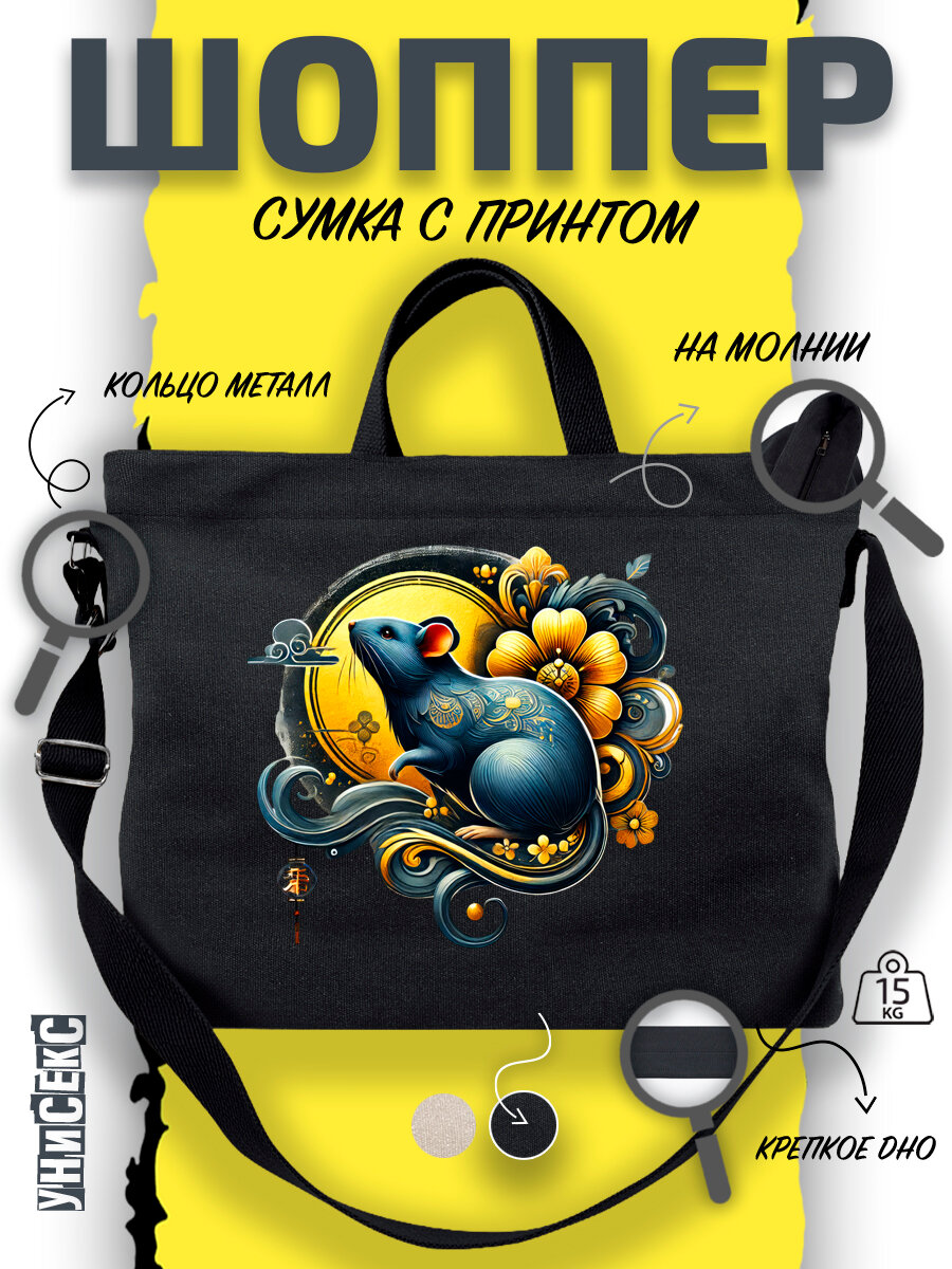 Сумка  шоппер y2k через плечо год крысы